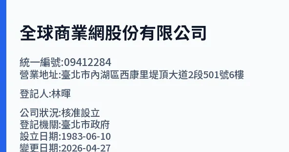 全球商業網股份有限公司的照片-統編 09412284(臺北市) 公司登記資料與營業項目詳細圖表