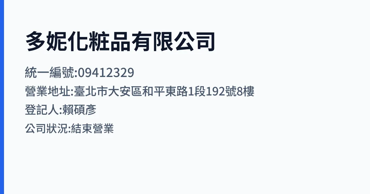 多妮化粧品有限公司 - 統編 09412329(臺北市) 公司登記資料與營業項目詳細圖表