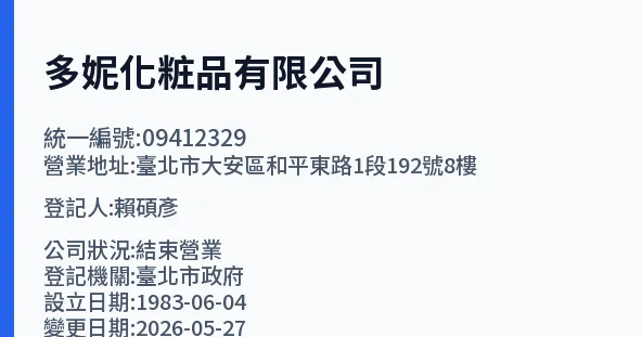 多妮化粧品有限公司的照片-統編 09412329(臺北市) 公司登記資料與營業項目詳細圖表