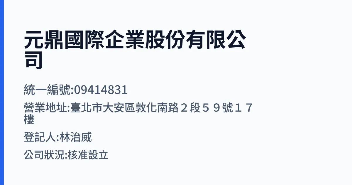 元鼎國際企業股份有限公司 - 統編 09414831(臺北市) 公司登記資料與營業項目詳細圖表