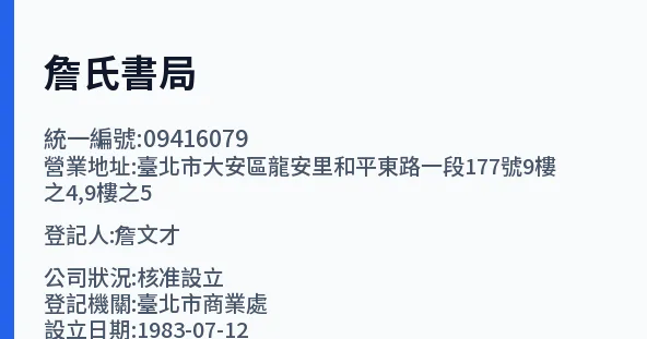 詹氏書局的照片-統編 09416079(臺北市) 公司登記資料與營業項目詳細圖表