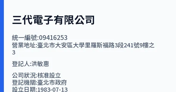 三代電子有限公司的照片-統編 09416253(臺北市) 公司登記資料與營業項目詳細圖表