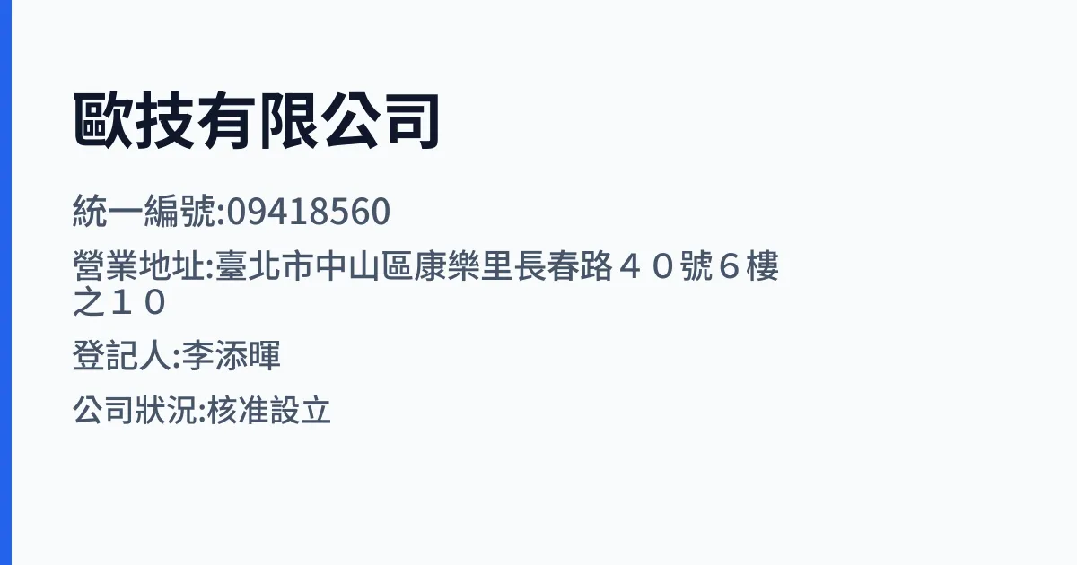 歐技有限公司 - 統編 09418560(臺北市) 公司登記資料與營業項目詳細圖表