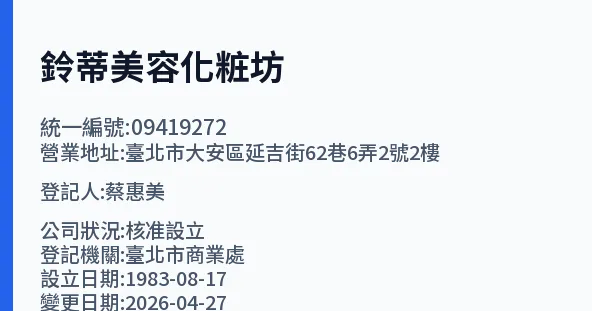 鈴蒂美容化粧坊的照片-統編 09419272(臺北市) 公司登記資料與營業項目詳細圖表