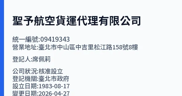 聖予航空貨運代理有限公司的照片-統編 09419343(臺北市) 公司登記資料與營業項目詳細圖表