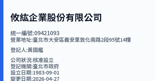 攸紘企業股份有限公司的照片-統編 09421093(臺北市) 公司登記資料與營業項目詳細圖表