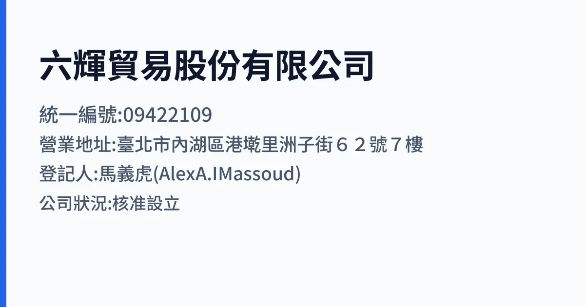 六輝貿易股份有限公司 - 統編 09422109(臺北市) 公司登記資料與營業項目詳細圖表