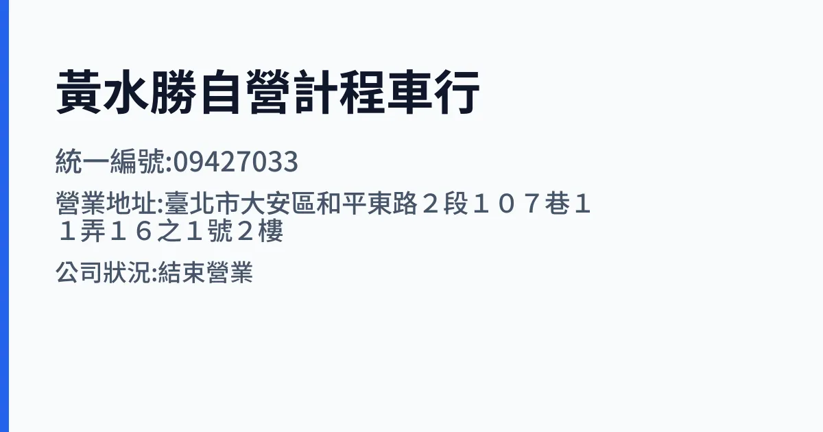 黃水勝自營計程車行 - 統編 09427033(臺北市) 公司登記資料與營業項目詳細圖表