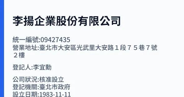 李揚企業股份有限公司的照片-統編 09427435(臺北市) 公司登記資料與營業項目詳細圖表
