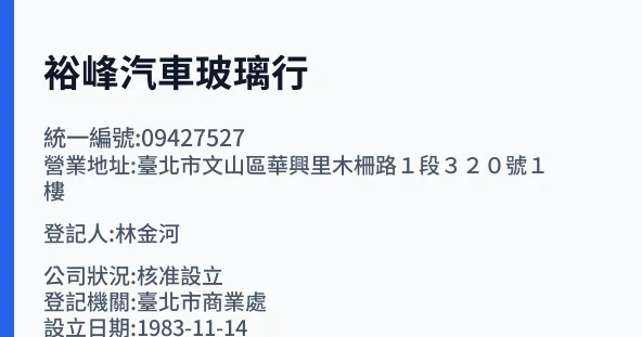 裕峰汽車玻璃行的照片-統編 09427527(臺北市) 公司登記資料與營業項目詳細圖表