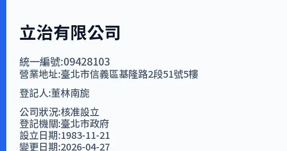 立治有限公司的照片-統編 09428103(臺北市) 公司登記資料與營業項目詳細圖表