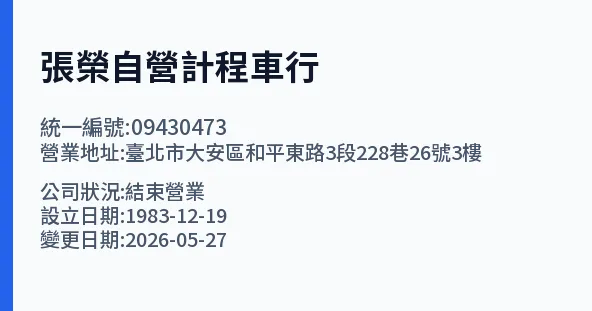 張榮自營計程車行的照片-統編 09430473(臺北市) 公司登記資料與營業項目詳細圖表