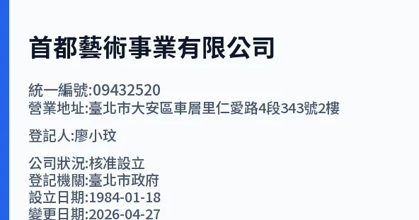 首都藝術事業有限公司的照片-統編 09432520(臺北市) 公司登記資料與營業項目詳細圖表