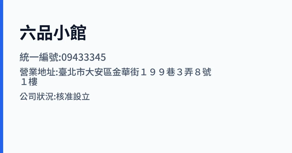 六品小館 - 統編 09433345(臺北市) 公司登記資料與營業項目詳細圖表