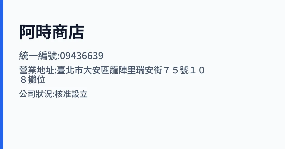 阿時商店 - 統編 09436639(臺北市) 公司登記資料與營業項目詳細圖表