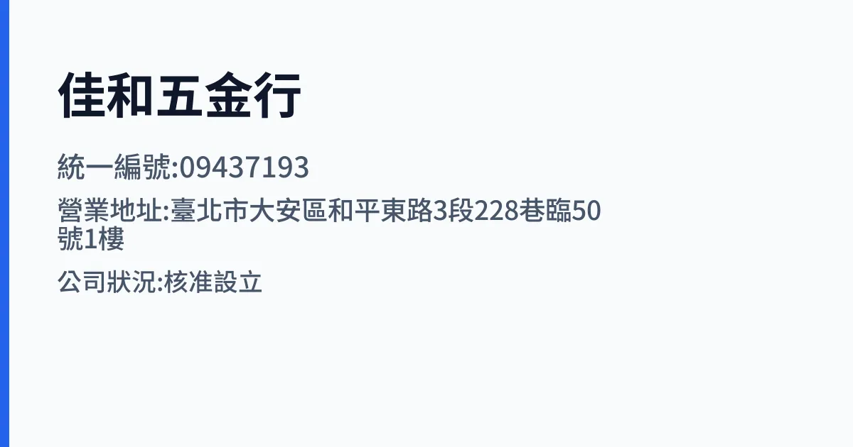 佳和五金行 - 統編 09437193(臺北市) 公司登記資料與營業項目詳細圖表