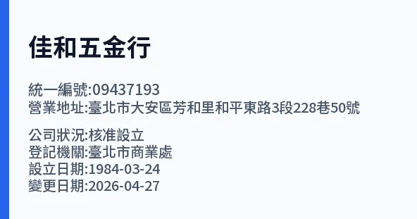 佳和五金行的照片-統編 09437193(臺北市) 公司登記資料與營業項目詳細圖表
