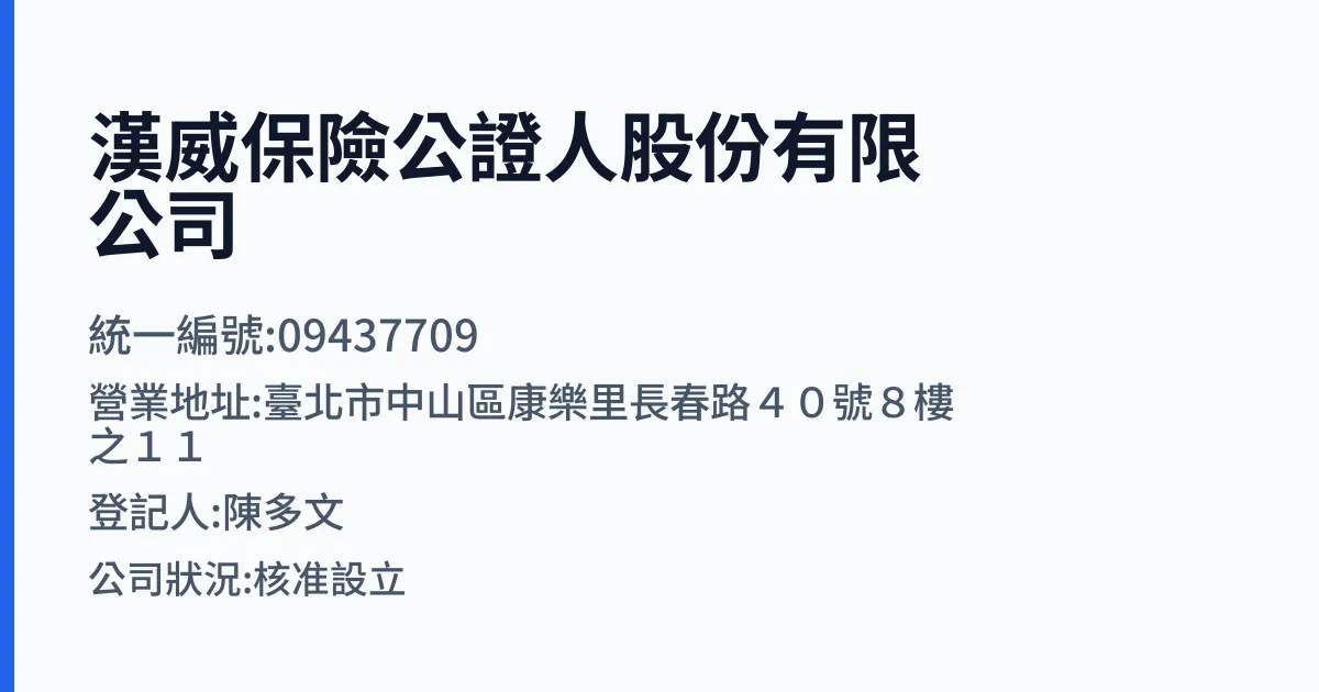 漢威保險公證人股份有限公司 - 統編 09437709(臺北市) 公司登記資料與營業項目詳細圖表