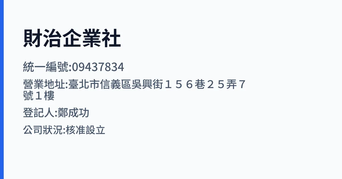財治企業社 - 統編 09437834(臺北市) 公司登記資料與營業項目詳細圖表