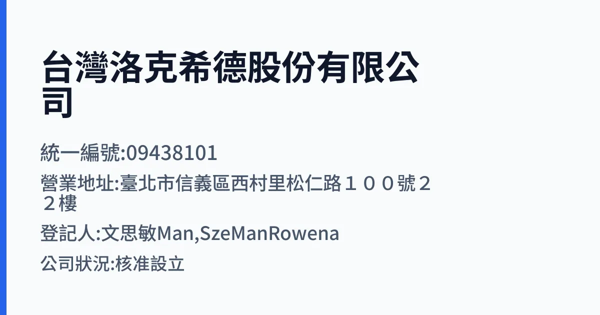 台灣洛克希德股份有限公司 - 統編 09438101(臺北市) 公司登記資料與營業項目詳細圖表