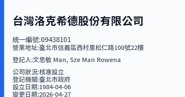 台灣洛克希德股份有限公司的照片-統編 09438101(臺北市) 公司登記資料與營業項目詳細圖表
