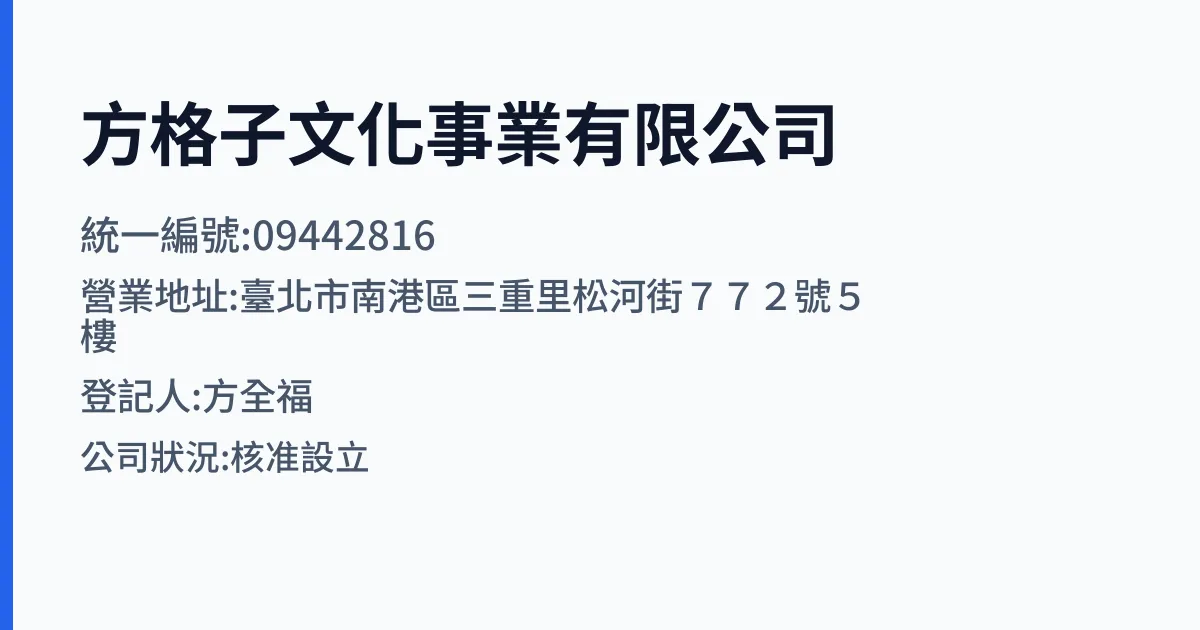方格子文化事業有限公司 - 統編 09442816(臺北市) 公司登記資料與營業項目詳細圖表