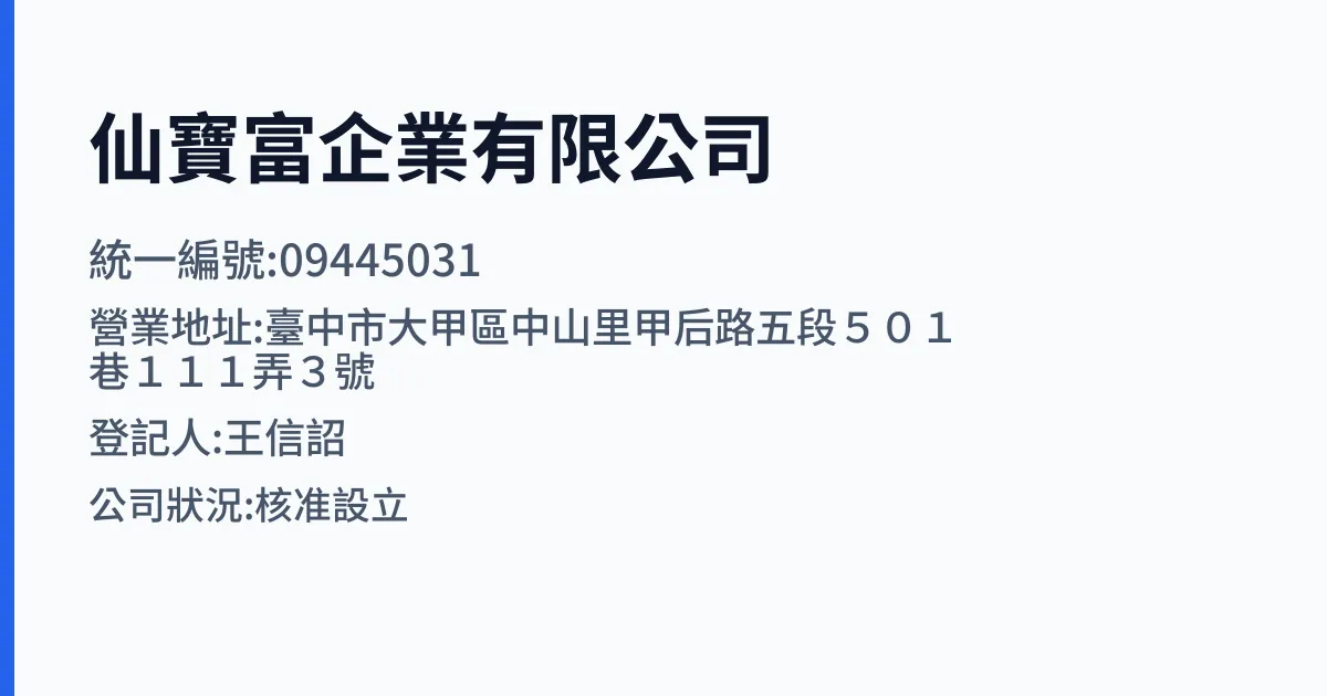 仙寶富企業有限公司 - 統編 09445031(臺中市) 公司登記資料與營業項目詳細圖表