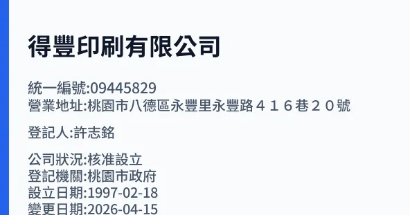 得豐印刷有限公司的照片-統編 09445829(桃園市) 公司登記資料與營業項目詳細圖表