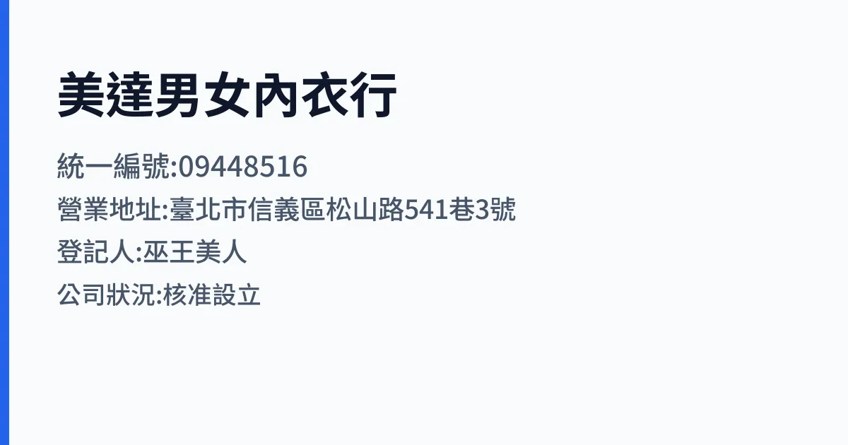 美達男女內衣行 - 統編 09448516(臺北市) 公司登記資料與營業項目詳細圖表