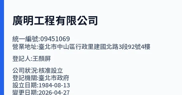 廣明工程有限公司的照片-統編 09451069(臺北市) 公司登記資料與營業項目詳細圖表