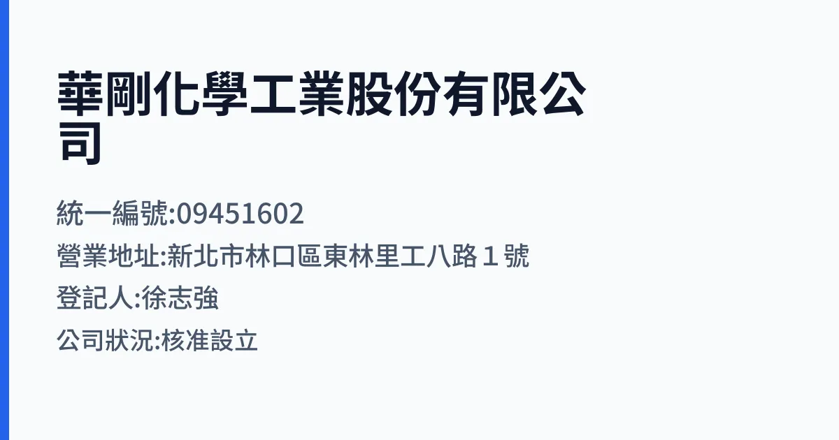 華剛化學工業股份有限公司 - 統編 09451602(新北市) 公司登記資料與營業項目詳細圖表