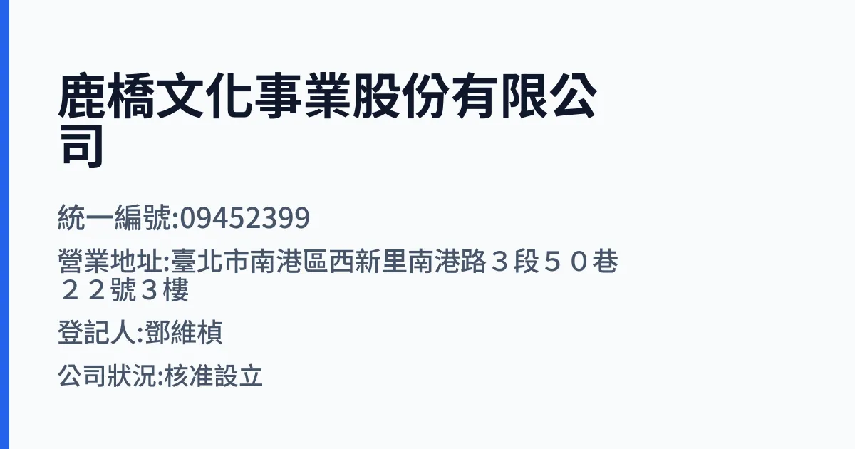 鹿橋文化事業股份有限公司 - 統編 09452399(臺北市) 公司登記資料與營業項目詳細圖表