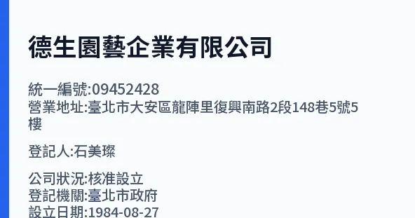 德生園藝企業有限公司的照片-統編 09452428(臺北市) 公司登記資料與營業項目詳細圖表
