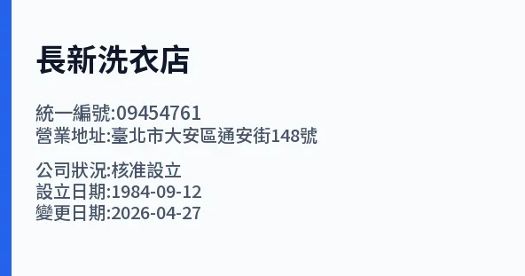 長新洗衣店的照片-統編 09454761(臺北市) 公司登記資料與營業項目詳細圖表