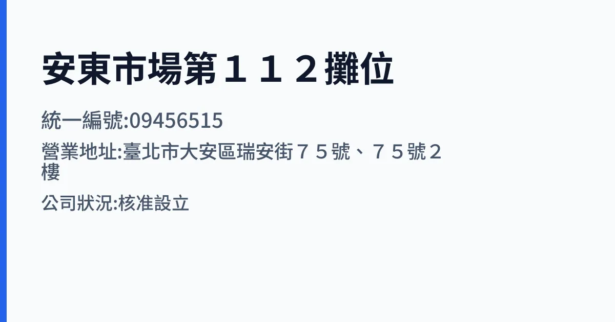 安東市場第１１２攤位 - 統編 09456515(臺北市) 公司登記資料與營業項目詳細圖表