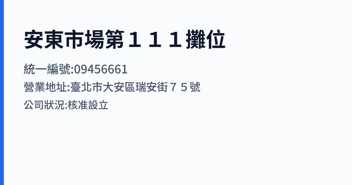 安東市場第１１１攤位 - 統編 09456661(臺北市) 公司登記資料與營業項目詳細圖表