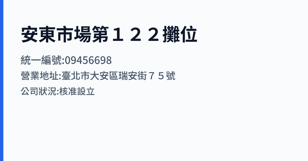 安東市場第１２２攤位 - 統編 09456698(臺北市) 公司登記資料與營業項目詳細圖表