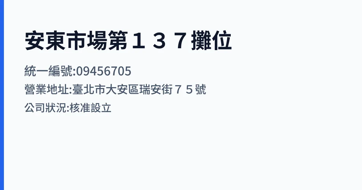 安東市場第137攤位 - 統編 09456705(臺北市) 公司登記資料與營業項目詳細圖表
