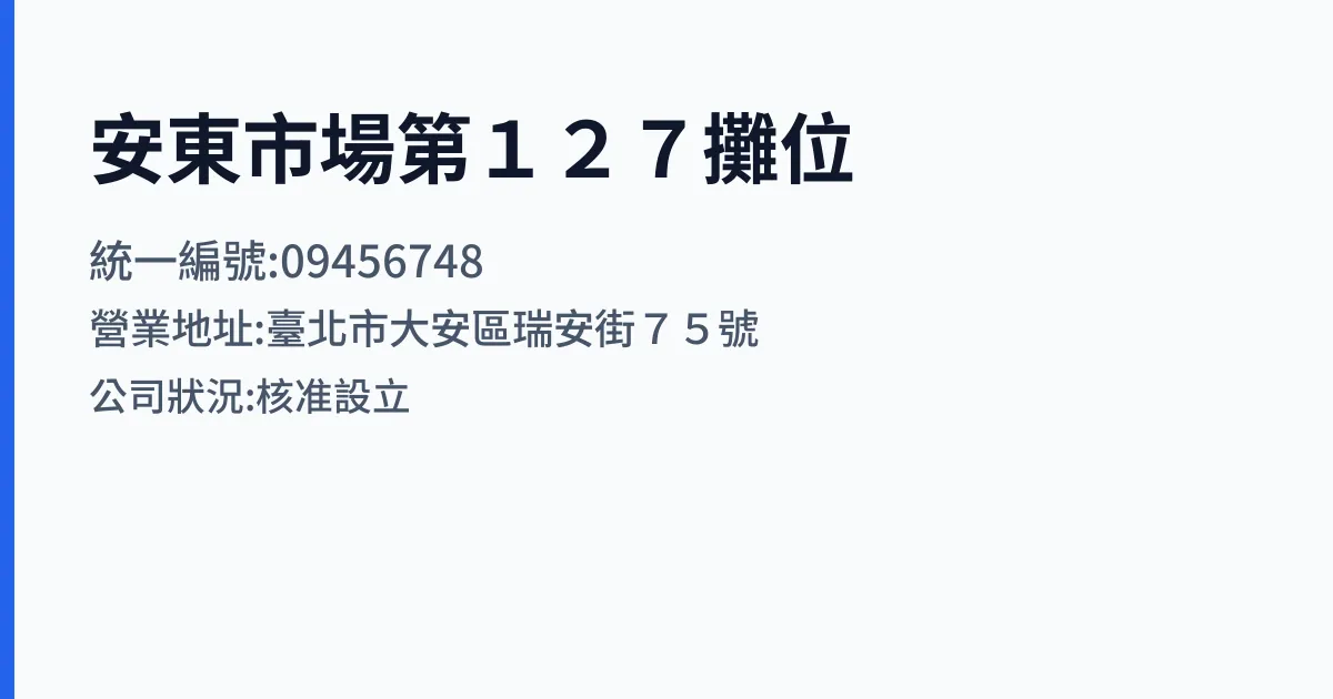 安東市場第127攤位 - 統編 09456748(臺北市) 公司登記資料與營業項目詳細圖表