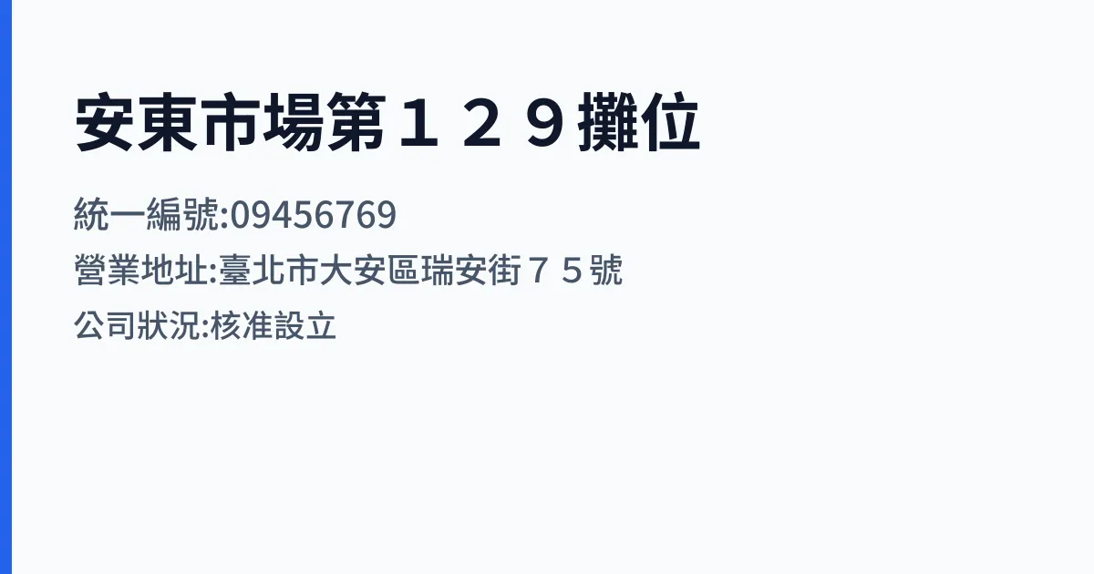 安東市場第１２９攤位 - 統編 09456769(臺北市) 公司登記資料與營業項目詳細圖表
