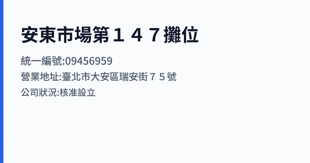 安東市場第１４７攤位 - 統編 09456959(臺北市) 公司登記資料與營業項目詳細圖表