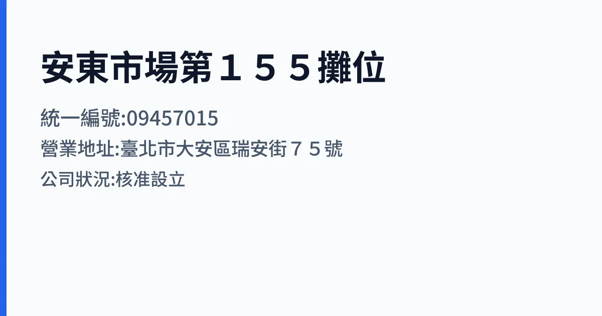 安東市場第１５５攤位 - 統編 09457015(臺北市) 公司登記資料與營業項目詳細圖表