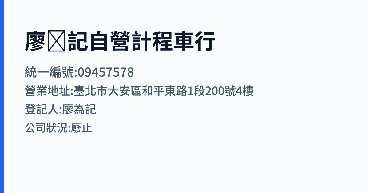 廖爲記自營計程車行 - 統編 09457578(臺北市) 公司登記資料與營業項目詳細圖表