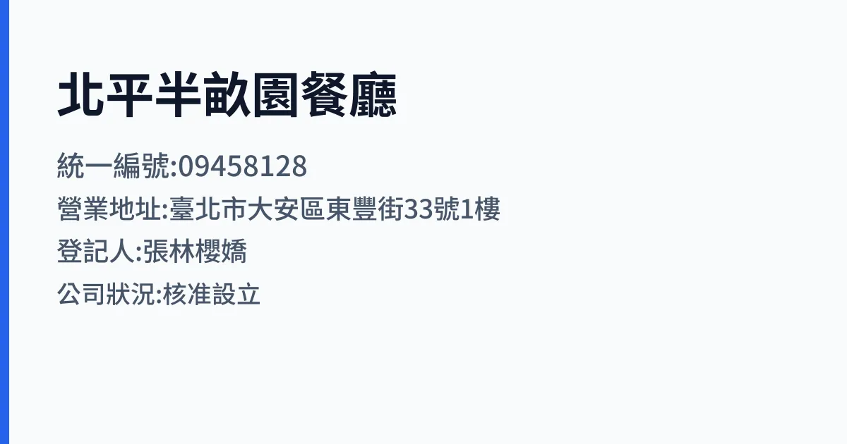 北平半畝園餐廳 - 統編 09458128(臺北市) 公司登記資料與營業項目詳細圖表