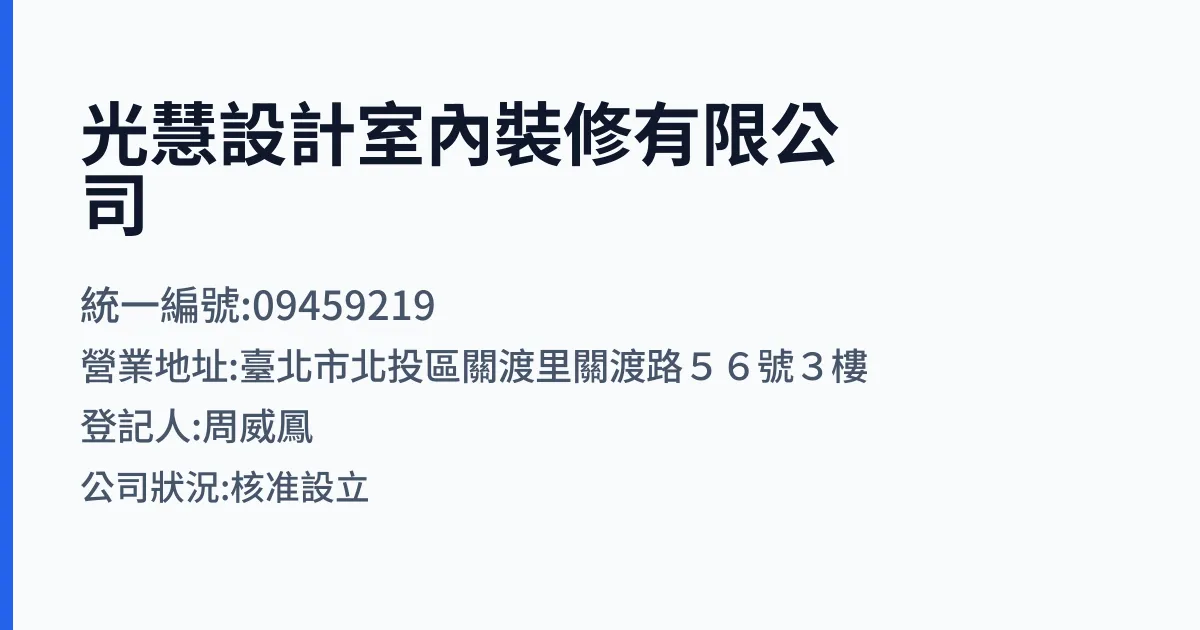 光慧設計室內裝修有限公司 - 統編 09459219(臺北市) 公司登記資料與營業項目詳細圖表