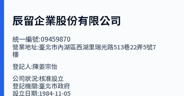 辰留企業股份有限公司的照片-統編 09459870(臺北市) 公司登記資料與營業項目詳細圖表
