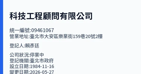 科技工程顧問有限公司的照片-統編 09461067(臺北市) 公司登記資料與營業項目詳細圖表