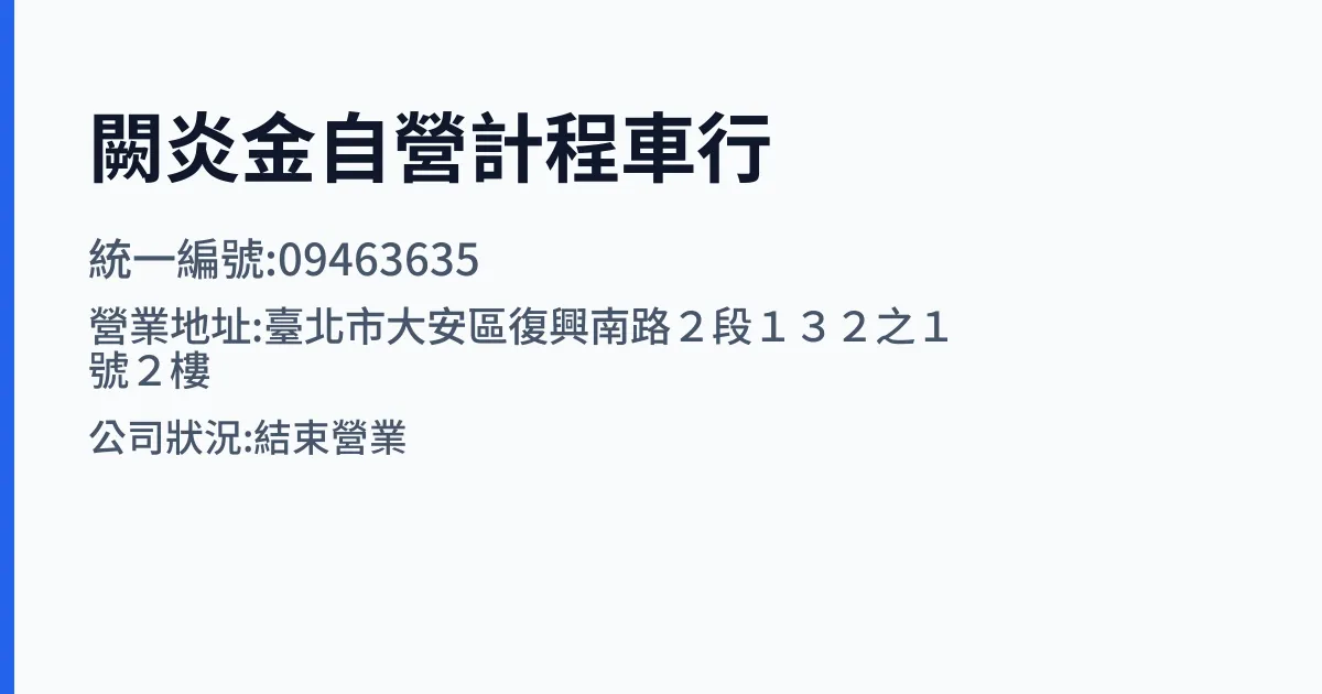 闕炎金自營計程車行 - 統編 09463635（臺北市） 公司登記資料與營業項目詳細圖表