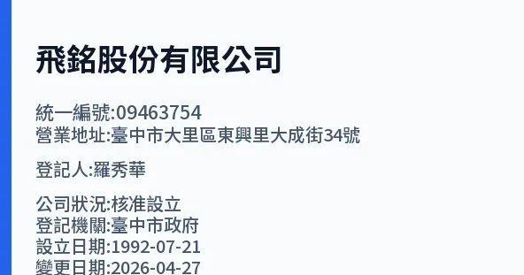 飛銘股份有限公司的照片-統編 09463754(臺中市) 公司登記資料與營業項目詳細圖表