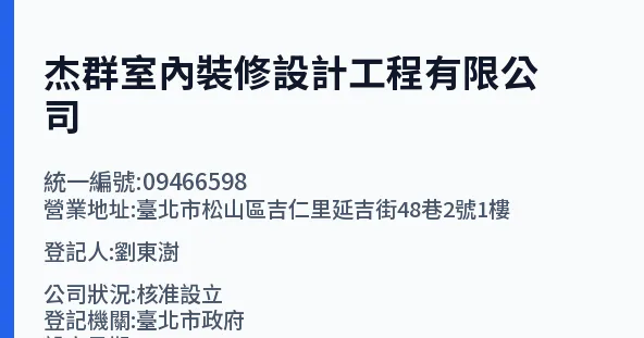 杰群室內裝修設計工程有限公司的照片-統編 09466598(臺北市) 公司登記資料與營業項目詳細圖表
